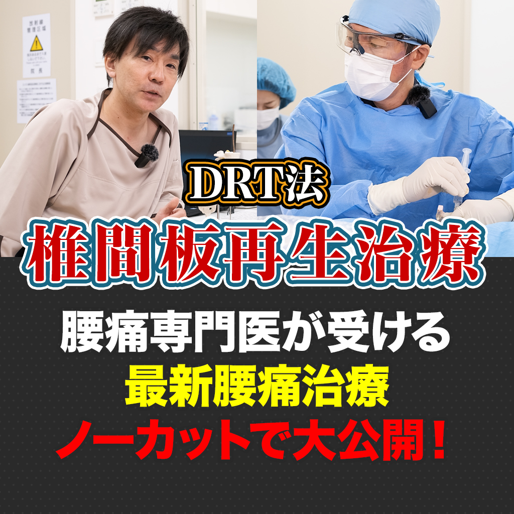 5月8日のDRT治療動画が公開されました | 治療症例