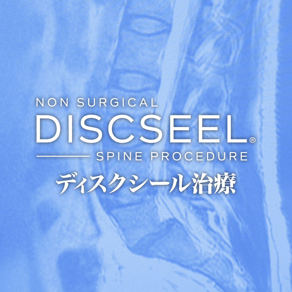 減圧治療（PLDD/セルゲル法）と修復治療（ディスクシール治療/DRT）どっちやろ？（30代女性）